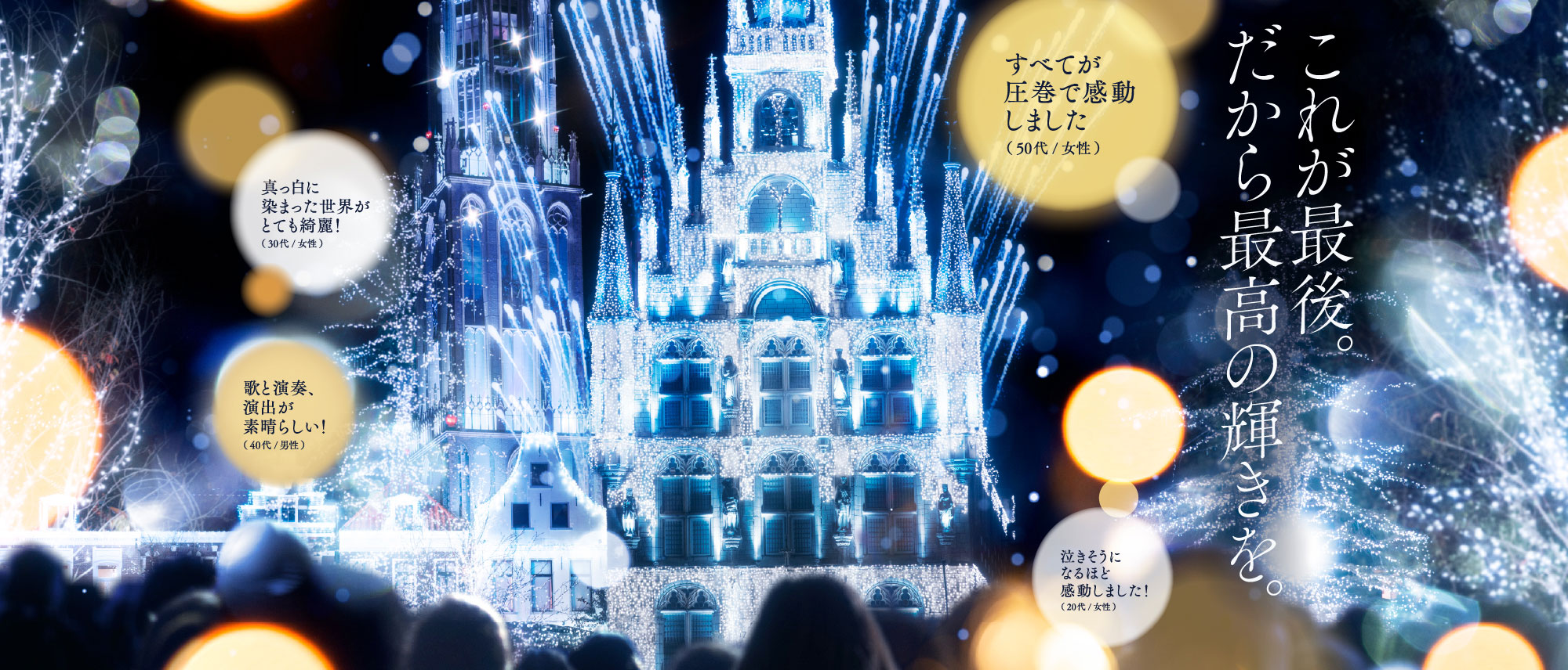 白銀の世界｜イベント｜ハウステンボス｜公式WEBサイト